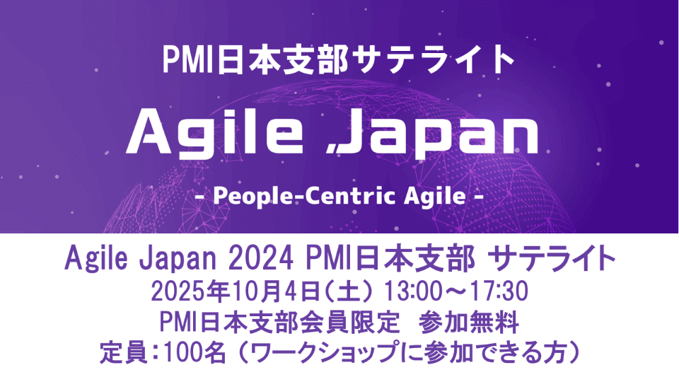 Agile Japan 2024 PMI日本支部サテライト 参加者募集