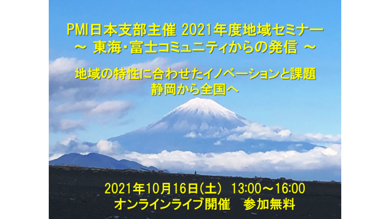 PMI日本支部主催セミナー