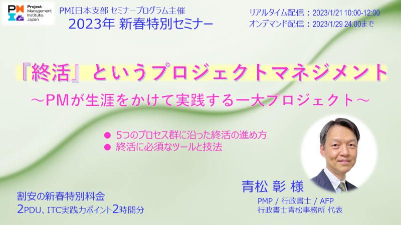 PMI日本支部主催 2023年新春特別セミナー