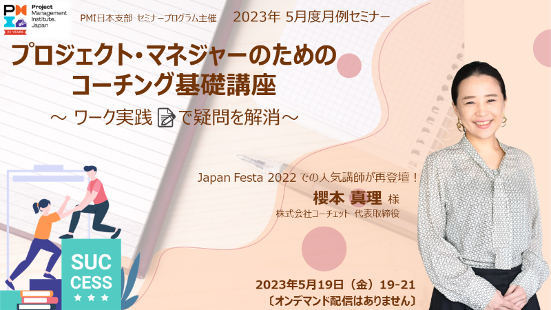 PMI日本支部2023年5月度月例セミナー